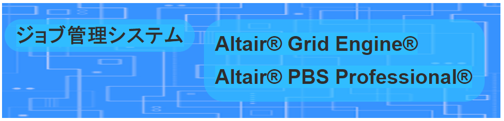 Altair Grid Engine - HPCテクノロジーズ